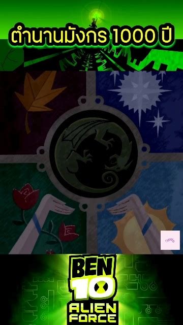 ตำนานมังกร 1000 ปี อัศวินอมตะ กับ แผนการโค่นล้มมังกร การ์ตูน Cartoon Anime Ben10 เบ็นเท็น