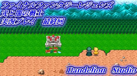 【ファイナルファンタジーレジェンズ 光と闇の戦士 実況プレイ Part 92】 のんびり気ままにまったりプレイ！ 【et・ナベ】 Youtube