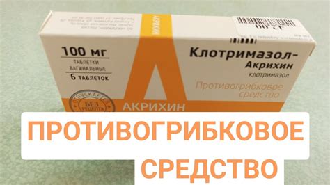КЛОТРИМАЗОЛ ВАГИНАЛЬНЫЕ ТАБЛЕТКИ - YouTube
