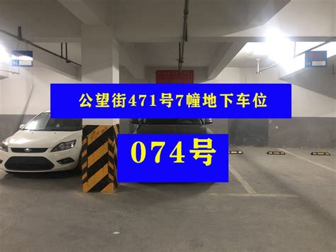 产金所 公望街471号永和家苑7幢74号地下停车位使用权