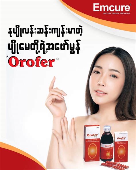 Orofer Myanmar နုပျိုလန်းဆန်းကျန်းမာတဲ့ ပျိုမေတို့ရဲ့ အဖော်မွန်ဟာ Orofer ပါ 🥰 Orofer ဟာ သံဓာတ