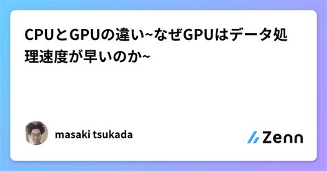 Cpuとgpuの違い~なぜgpuはデータ処理速度が早いのか~