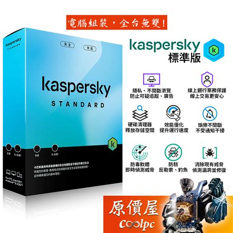 Kaspersky卡巴斯基 標準版【隱私防護線上銀行業務保護監控惡意軟體無光碟】防毒軟體原價屋 蝦皮購物