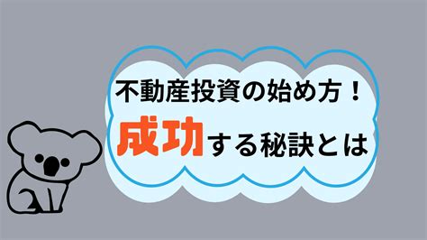 不動産投資の始め方！成功する秘訣とは』 不動産投資家コアラ