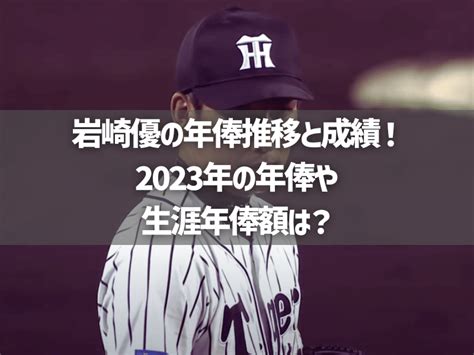 【2024年】岩崎優の年俸推移と成績！現在の契約内容や生涯年俸額は？ Akitamogul