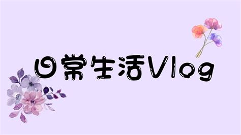日常vlog Youtube