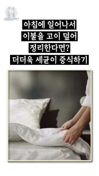 아침에 이불정리하지 말고 걷어놓으면 좋은 이유 Shorts Youtube