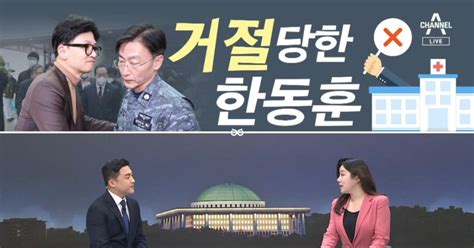 여랑야랑 이국종에 거절당한 한동훈 민주당 떨고 있는 후보들 또 김종인