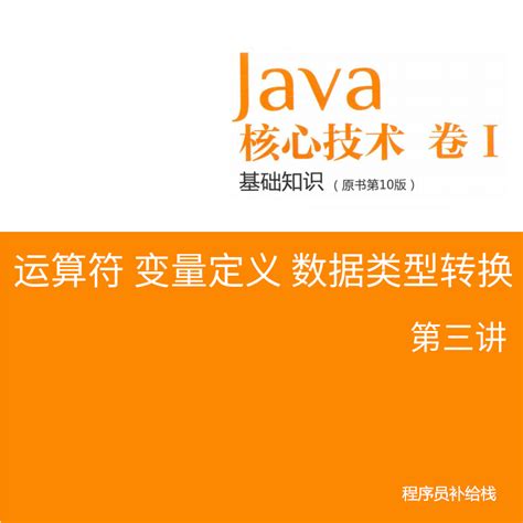 Java基础教程，第三讲，如何使用运算符？如何定义变量 以及数据类型转换运算符用什么变量定义 Csdn博客