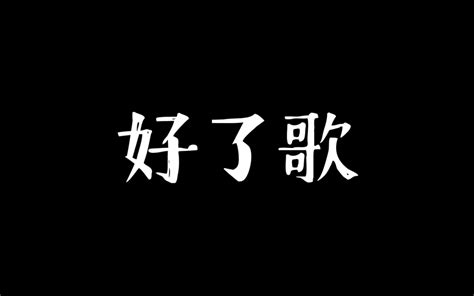 《黑神话：悟空》章节片尾曲《屁》今日上线 不知所措的小段 音乐 哔哩哔哩视频