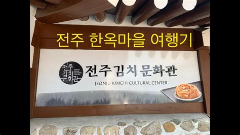 전주한옥마을 600년 은행나무 동학혁명 기념관 김치 문화관 [전주 가 볼만 한곳] Youtube