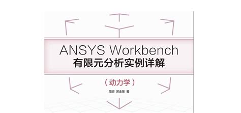 《ansys Workbench有限元分析实例详解（动力学）》书籍推荐 泵小丫