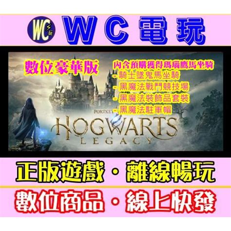 【wc電玩】霍格華茲的傳承 豪華中文版 Pc正版steam離線 Hogwarts Legacy 霍格沃茲之遺 蝦皮購物