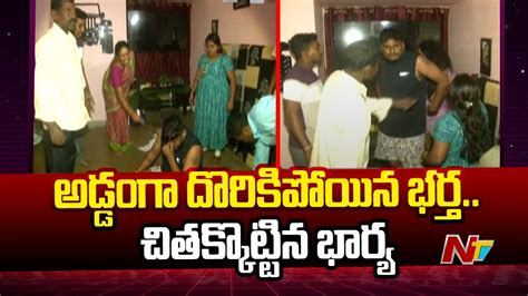 భార్యకు రెడ్ హ్యాండెడ్ గా దొరికిన భర్త Vizag Ntv Youtube