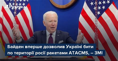 Байден вперше дозволив Україні бити по території росії ракетами Atacms