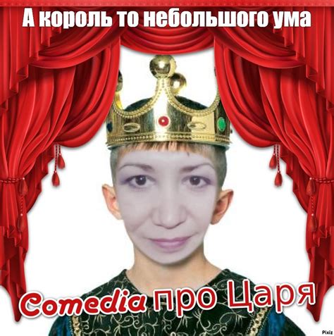 Мем А король то небольшого ума Все шаблоны Meme