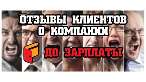 ДО ЗАРПЛАТЫ отзывы реальных людей Вся правда Youtube