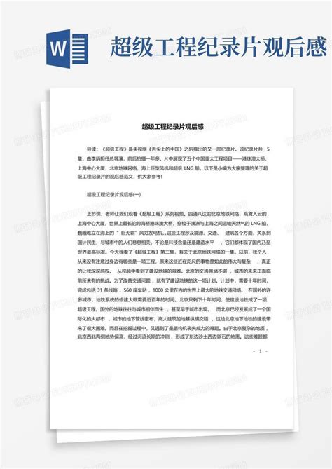 超级工程纪录片观后感 Word模板下载 编号lvevadwp 熊猫办公