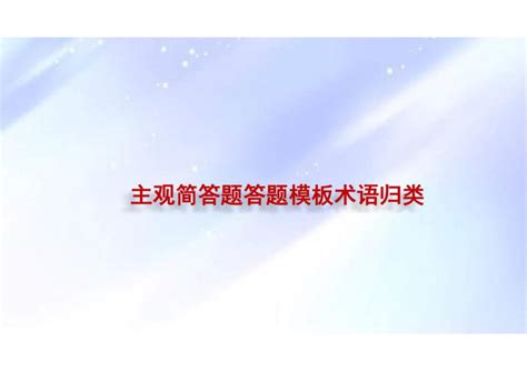 2024届高考语文一轮复习之信息类文本阅读（全国通用）信息类文本（论述类）主观简答题答题模板术语归类课件共35张ppt 21世纪教育网