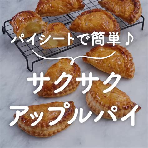 アップルパイ Sakiさんの「アップルパイ」 パイシートを使って簡単だけど本格的なアップルパイ作り🍎 週末のおやつにおすすめです😊💗