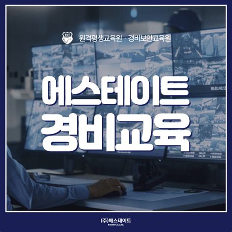 강서구경비보안교육원 경비업 종사에 앞서 필수 과정인 일반경비원신임교육 경비교육 부분의 중요성은 네이버 블로그
