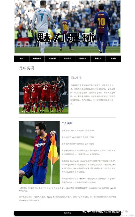 web大学生网页作业成品 基于html css javascript足球介绍8页 知乎