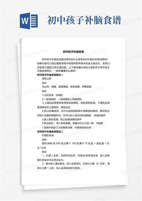 初中孩子补脑食谱word模板下载 编号qamvkkkj 熊猫办公