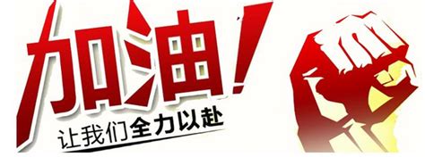 高三霸气 高三拼搏 高三加油 第13页 大山谷图库
