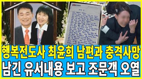 행복전도사 최윤희 남편과 유서 남기고 처참 끝내 어쩌다 이지경까지 Youtube