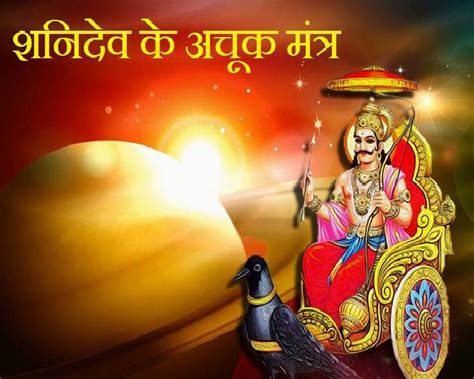 Shani Jayanti Mantra शनि जयंती पर कौन से 10 मंत्रों से खुलेगा सफलता
