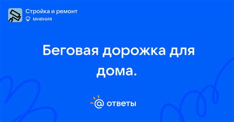 Беговая дорожка для дома Ответы Mail