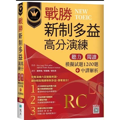 戰勝新制多益高分演練 聽力閱讀模擬試題1200題中譯解析 附寂天雲隨身聽app2冊合售 蝦皮購物