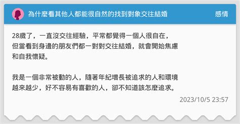 為什麼看其他人都能很自然的找到對象交往結婚 感情板 Dcard