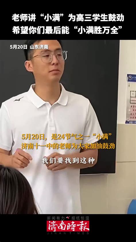 老师讲 小满”为高三学生鼓劲 希望你们最后能 小满胜万全”
