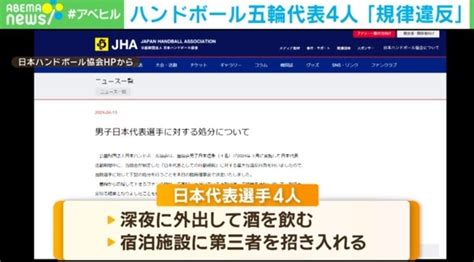 ハンドボール男子五輪代表4人 「規律違反」で活動停止の処分 国内 Abema Times アベマタイムズ