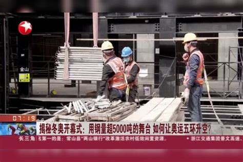 揭秘冬奥开幕式：用钢量超5000吨的舞台 如何让奥运五环升空？奥运冬奥舞台