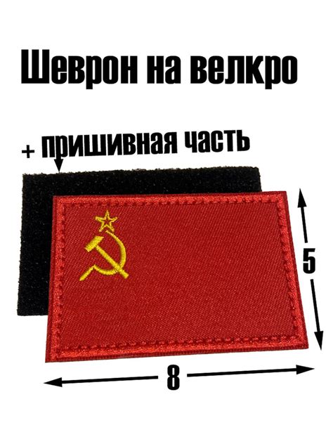 Нашивка шеврон СССР на липучке - купить с доставкой по выгодным ценам в ...