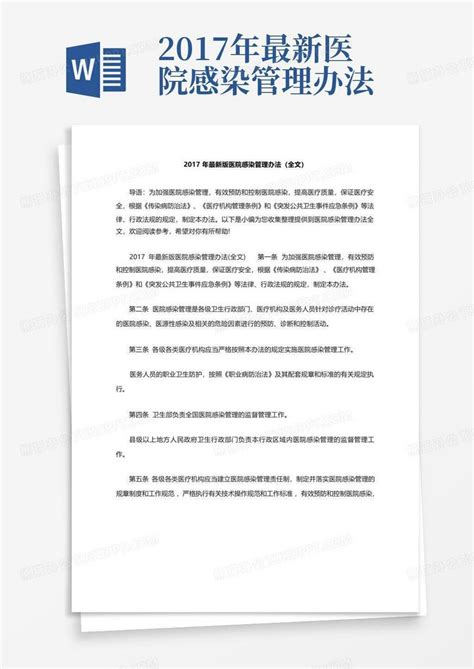 2017年最新医院感染管理办法word模板下载编号qdymjyjg熊猫办公