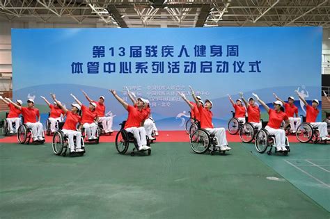 喜迎亚残运，奋进新征程 —第13届残疾人健身周体管中心系列活动启动仪式在京举行中国残疾人体育运动管理中心