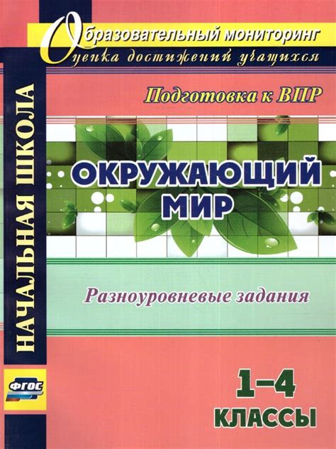 Окружающий мир 1-4 классы. Разноуровневые задания к урокам. Подготовка ...