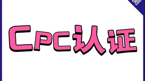 啥？亚马逊对玩具产品必须符合这个cpc认证要求！！！ 哔哩哔哩