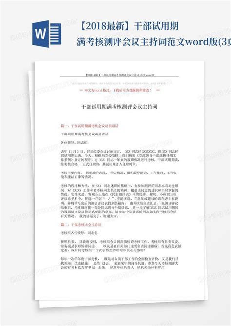 【2018最新】干部试用期满考核测评会议主持词 范文版3页百word模板下载编号lwypenpe熊猫办公