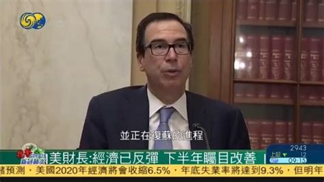 美国财长：美国经济已开始反弹 将在下半年“显著改善”凤凰网视频凤凰网