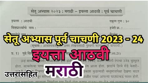 इयत्ता आठवी मराठी सेतूअभ्यास पूर्व चाचणी 2023 Std 8th Marathi