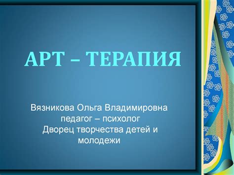 Арт терапия презентация онлайн
