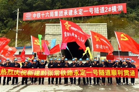 中铁十六局二公司：黔张常铁路重难点控制性工程——永定一号隧道顺利贯通