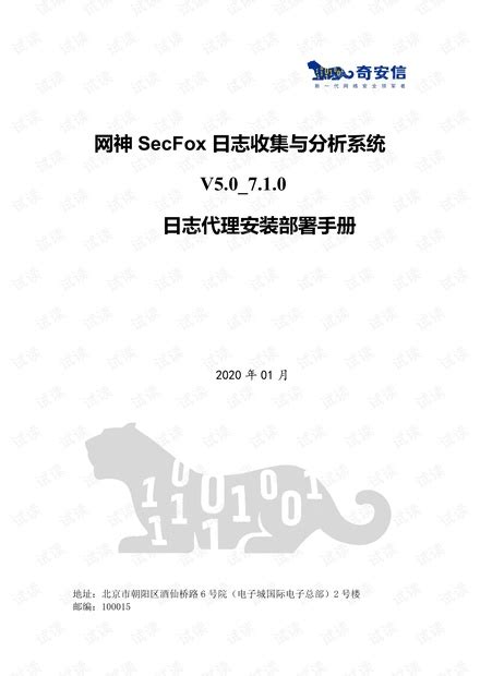 网神secfox日志收集与分析系统日志代理安装部署手册【v2011】pdf奇安信las题库资源 Csdn下载