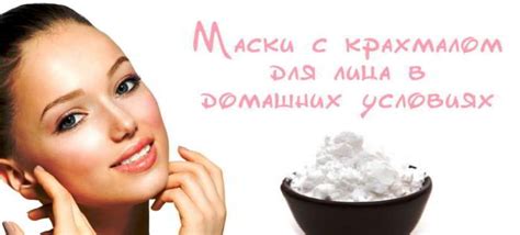 Маски для лица с крахмалом от морщин после 50 лет омолаживающие