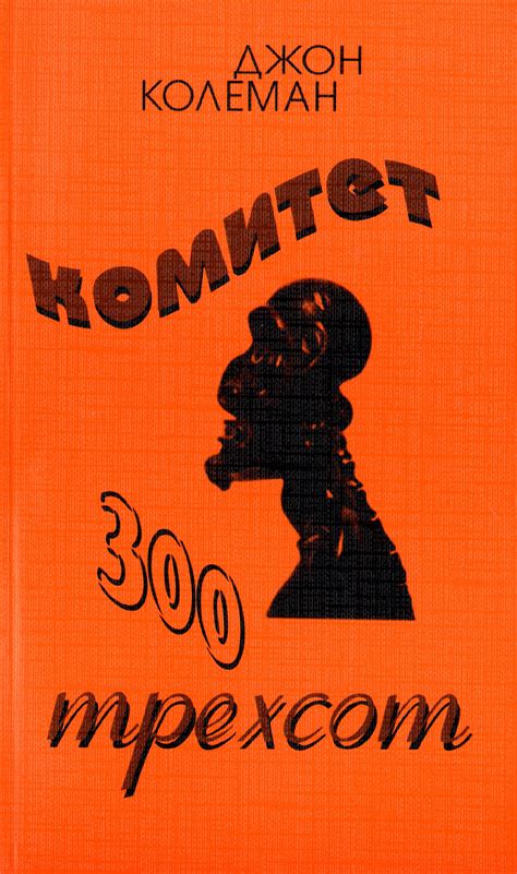 Книга "Комитет 300. Тайны мирового правительства. 6-е издание" Колеман ...