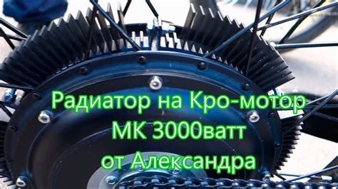 Радиатор на кро мотор 3000 ватт - YouTube